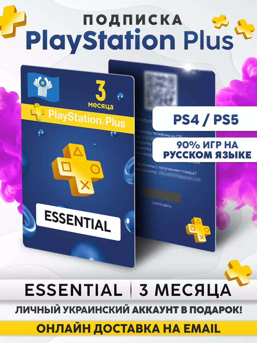 Подписка Sony PS Plus Essential, на 3 месяца, для PS4, PS5, СНГ, Регион Украина