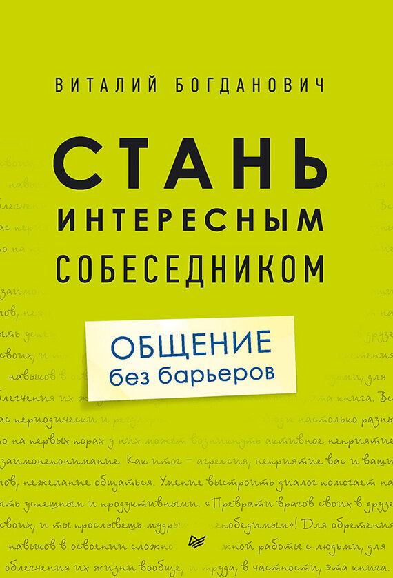 Стань интересным собеседником. Общение без барьеров Reprinted books