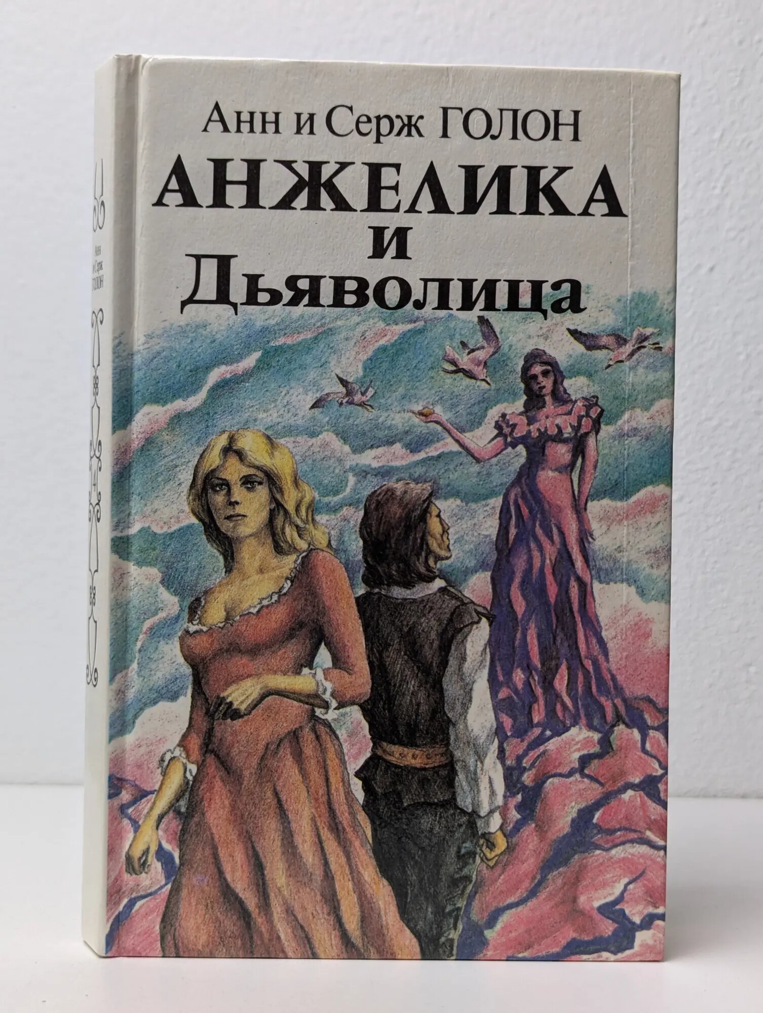 Анжелика и Дьяволица. Роман в 2 книгах. Книга 1 Голон Анн, Голон Серж 1991