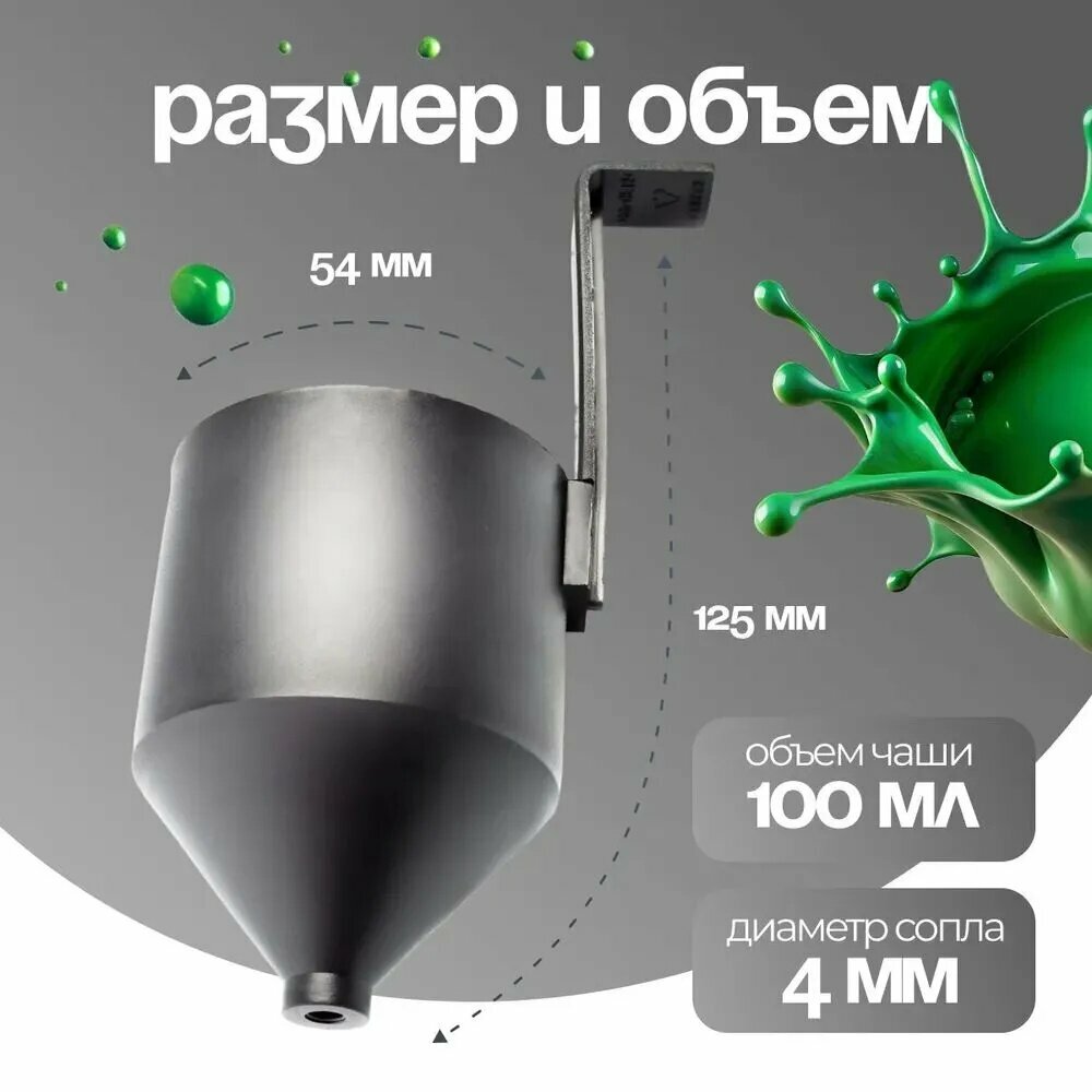Вискозиметр для измерения вязкости ЛКМ ВЗ-4