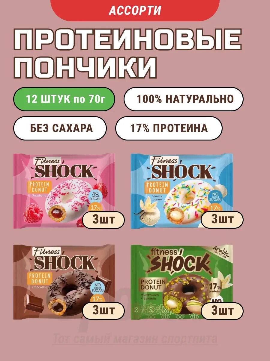 FitnesSHOCK протеиновые пончики без сахара ассорти 12шт ФитнесШок печенье