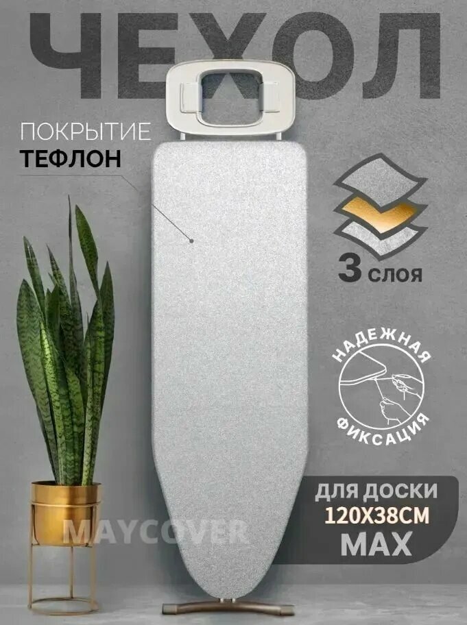 Чехол для гладильной доски, антипригарное покрытие, 120 см х 38 см