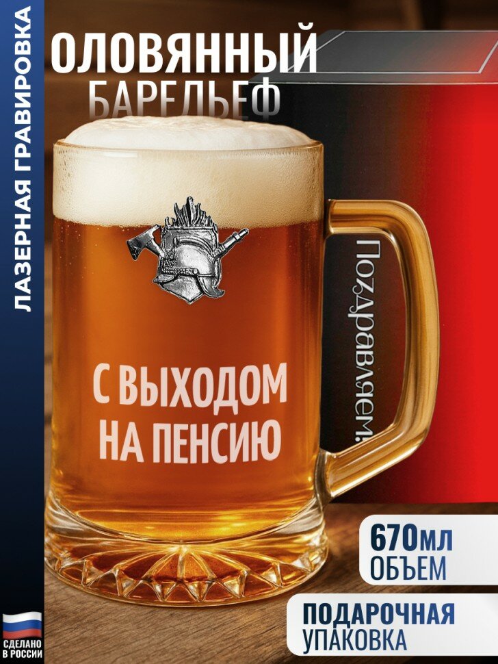 Пивная кружка МЧС "С выходом на пенсию"