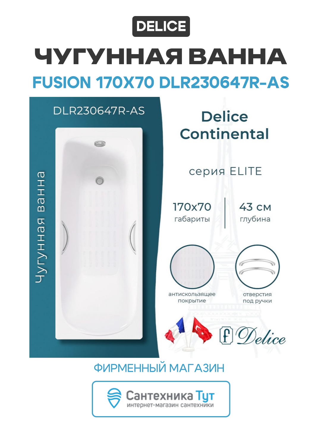 Чугунная ванна Delice Fusion 170х70 DLR230647R-AS цвет Белый с отверстиями под ручки с антискользящим покрытием