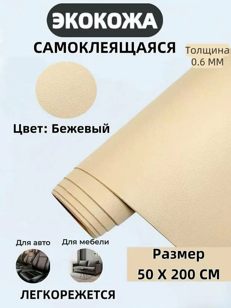 Пленка самоклеящаяся экокожа для мебели, 50x200 см наклейка на диван, субсидия на ремонт, Заплатка для ремонта кожи, бежевый