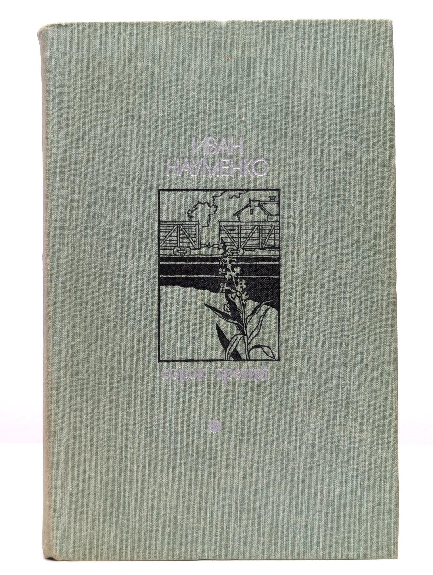 Сорок третий Науменко Иван Яковлевич 1977