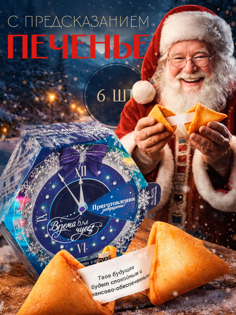 Печенье с предсказанием «Время волшебства», в коробке с колесом фортуны, 36 г (6 шт. х 6 г), на Новый Год