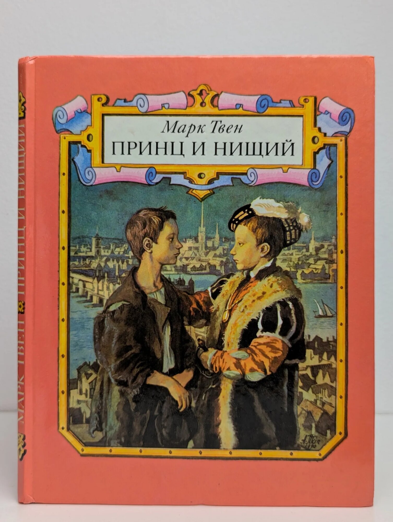 Принц и нищий Твен Марк 1993
