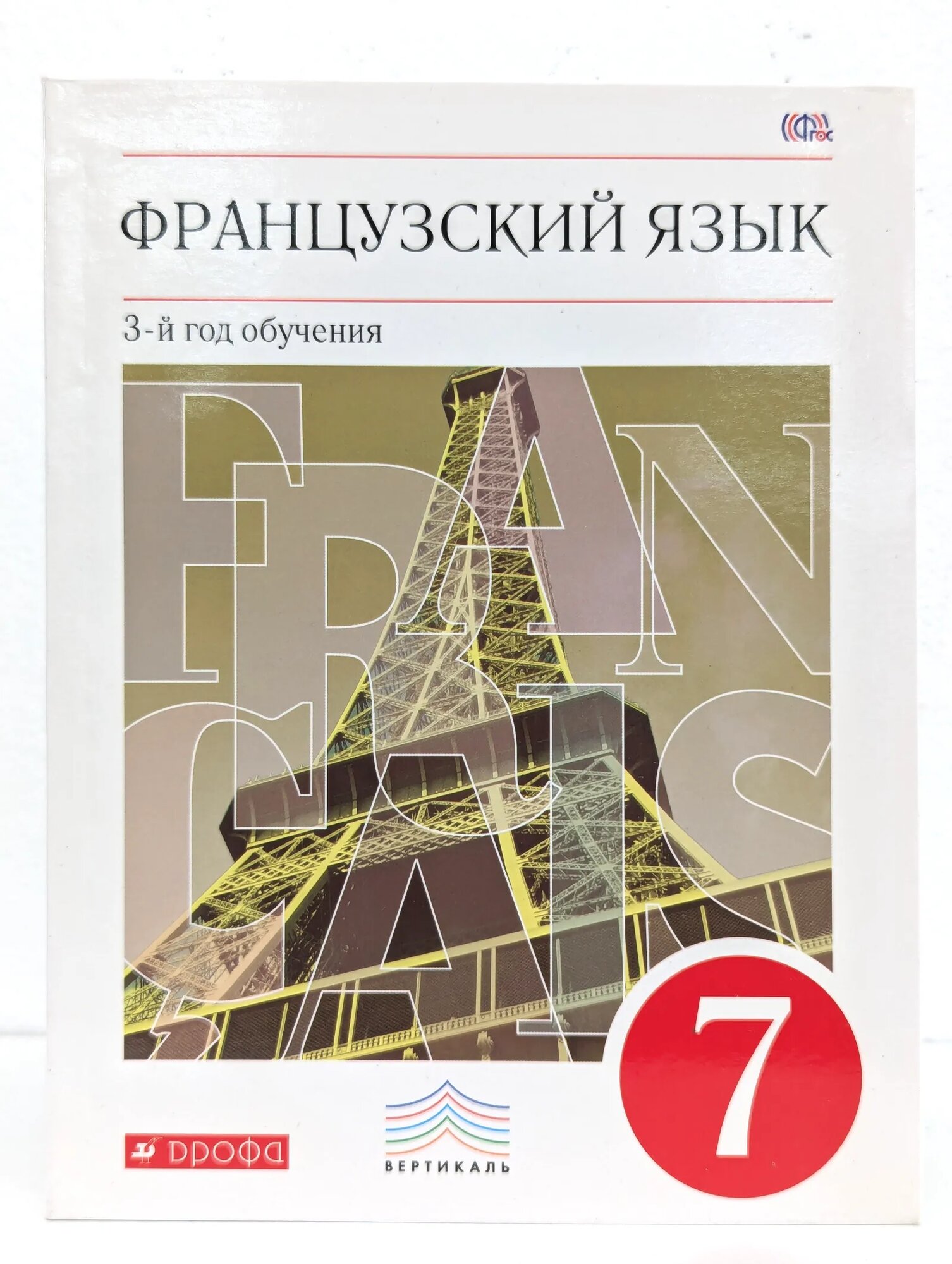Французский язык. 3-й год обучения. 7 класс. Учебник Кузнецова Ирина Николаевна, Бабина Наталья Васильевна, Денискина Лариса Юрьевна, Шацких Вера Николаевна 2014