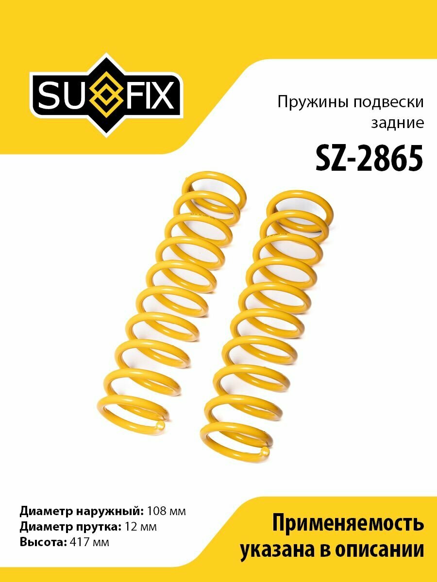 Пружины подвески задние SUFIX SZ-2865 (2 шт.)
