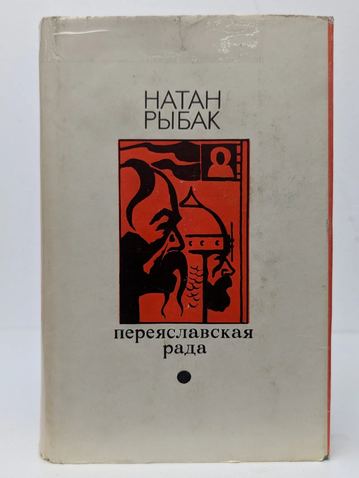 Переяславская рада. В 2 томах. Том 2 Рыбак Натан Самойлович 1971