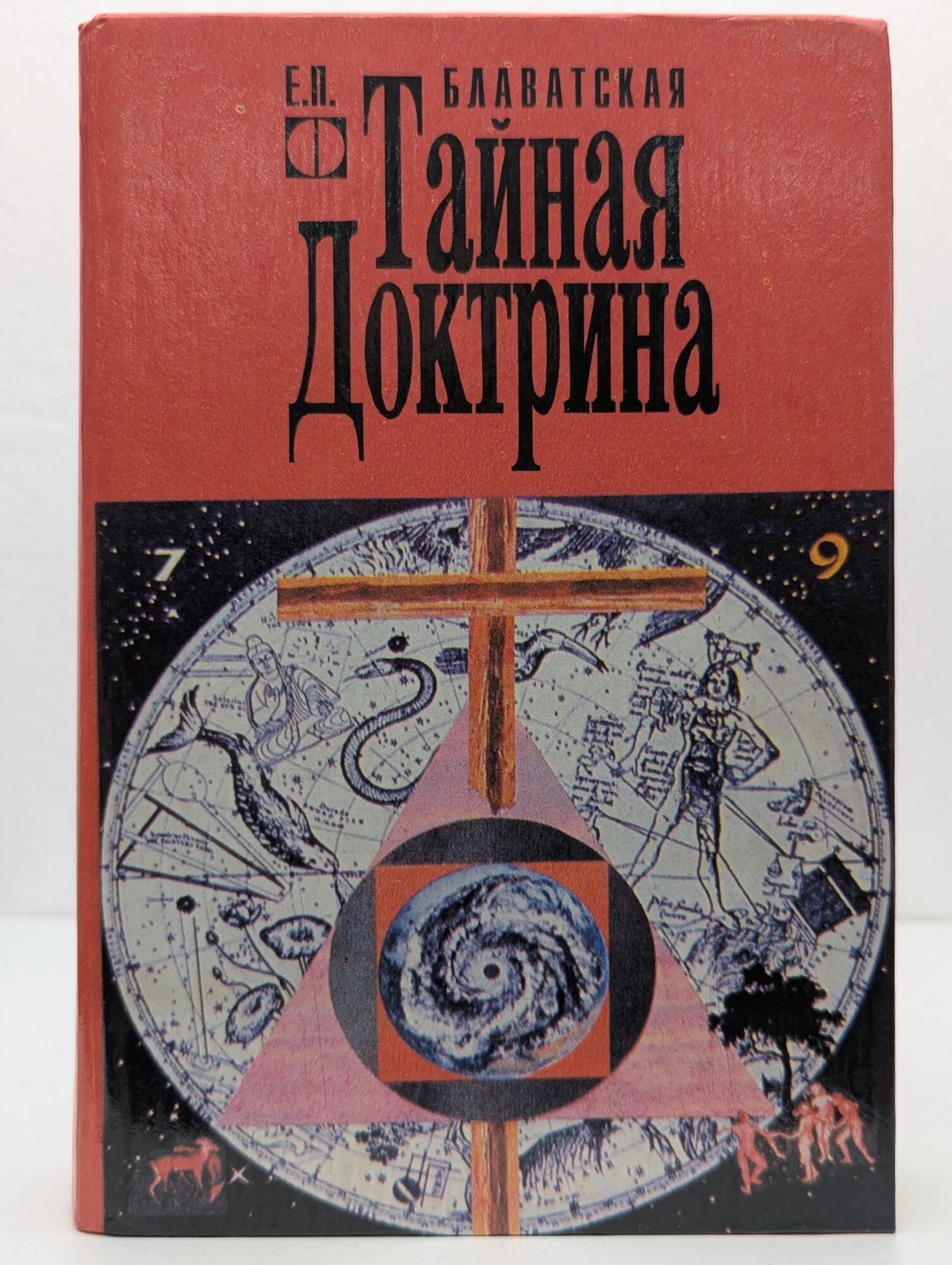 Тайная доктрина. Синтез науки, религии и философии. В 3 томах. Том 1 Блаватская Елена Петровна 1993