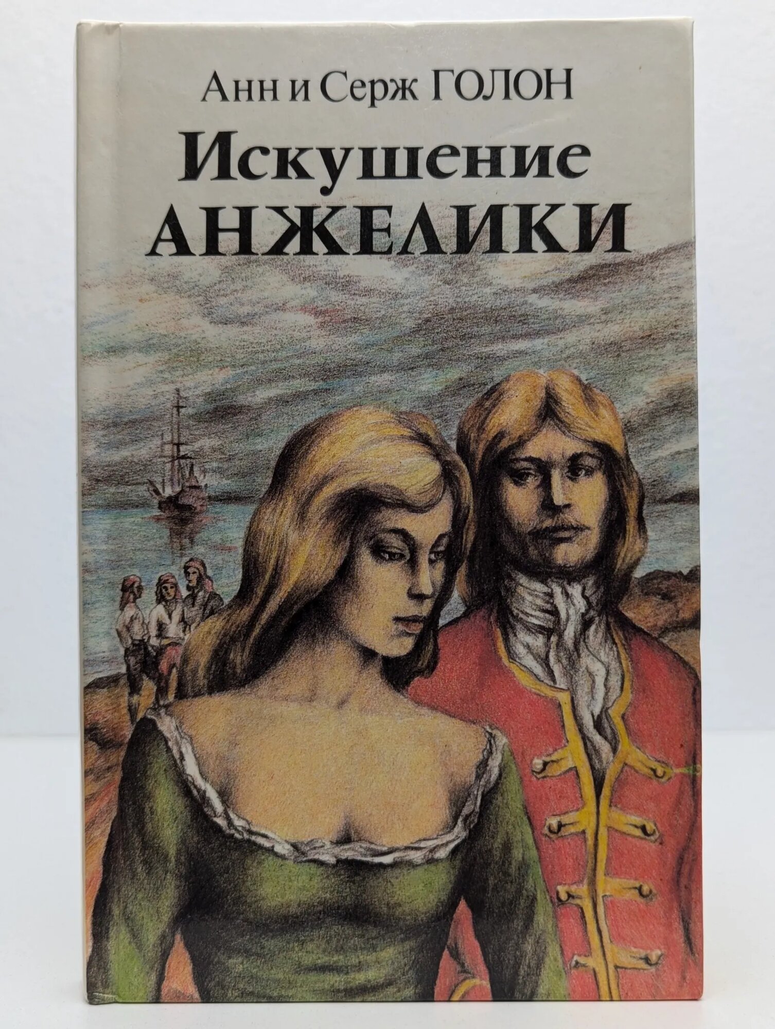 Искушение Анжелики. Книга 1 Голон Анн, Голон Серж 1991