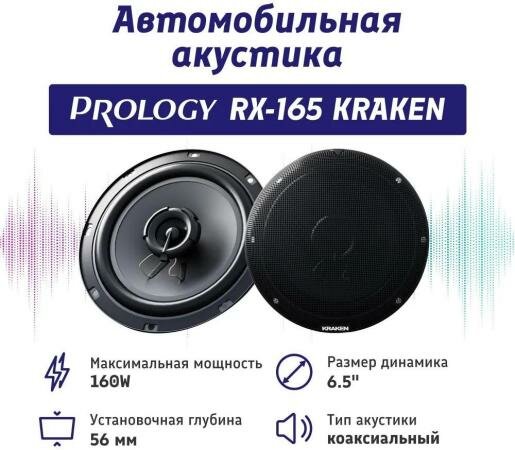 Колонки автомобильные Prology RX-165 160Вт 90дБ 4Ом 16см (6.5дюйм) (ком:2кол.) коаксиальные двухполосные