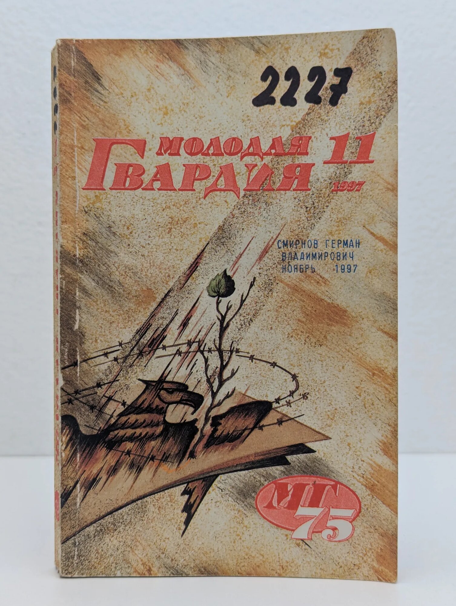 Молодая гвардия. Выпуск № 11/1997 1997