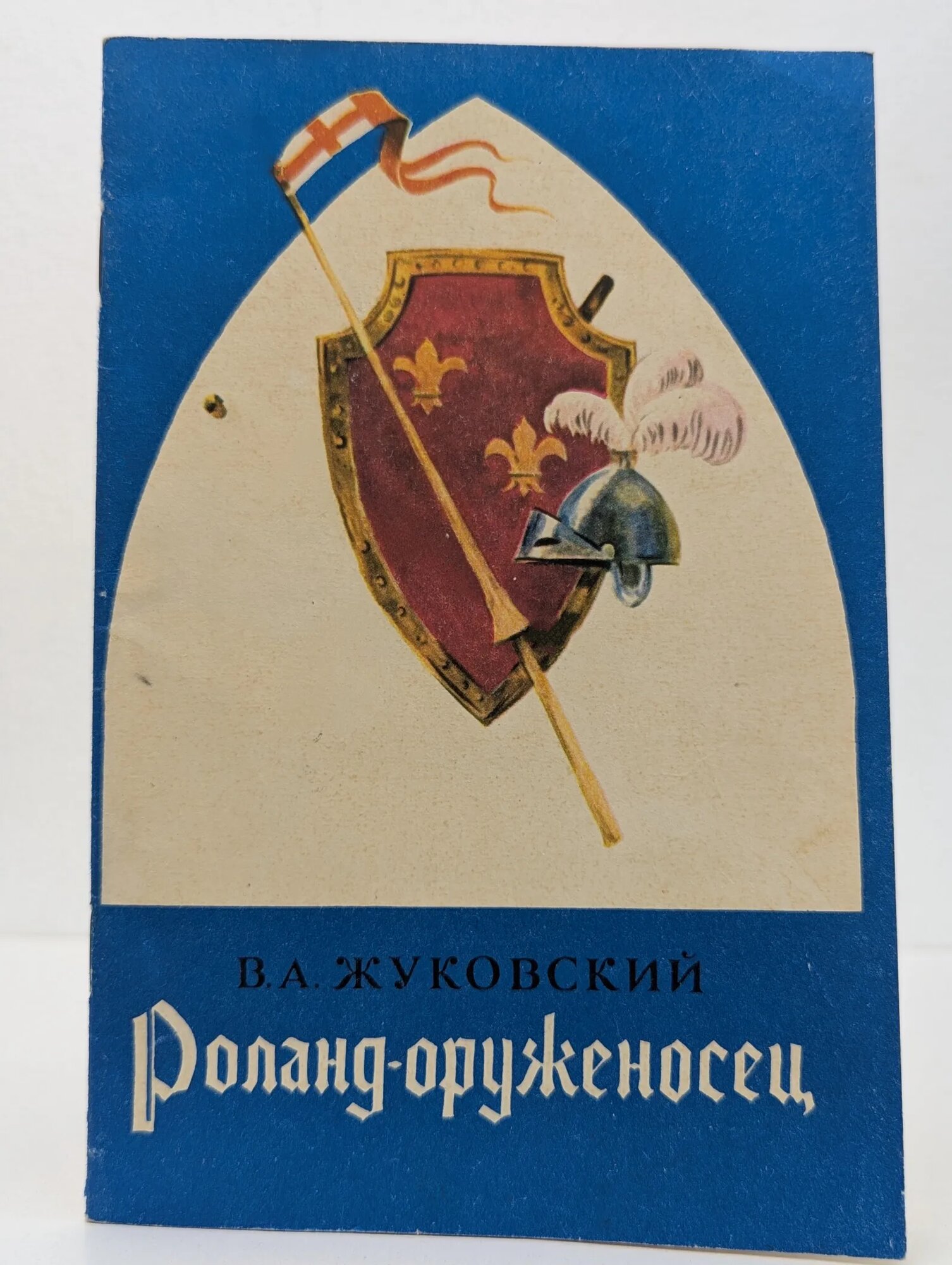 Роланд-оруженосец. Ивиковы журавли. Светлана Жуковский Василий Андреевич 1983