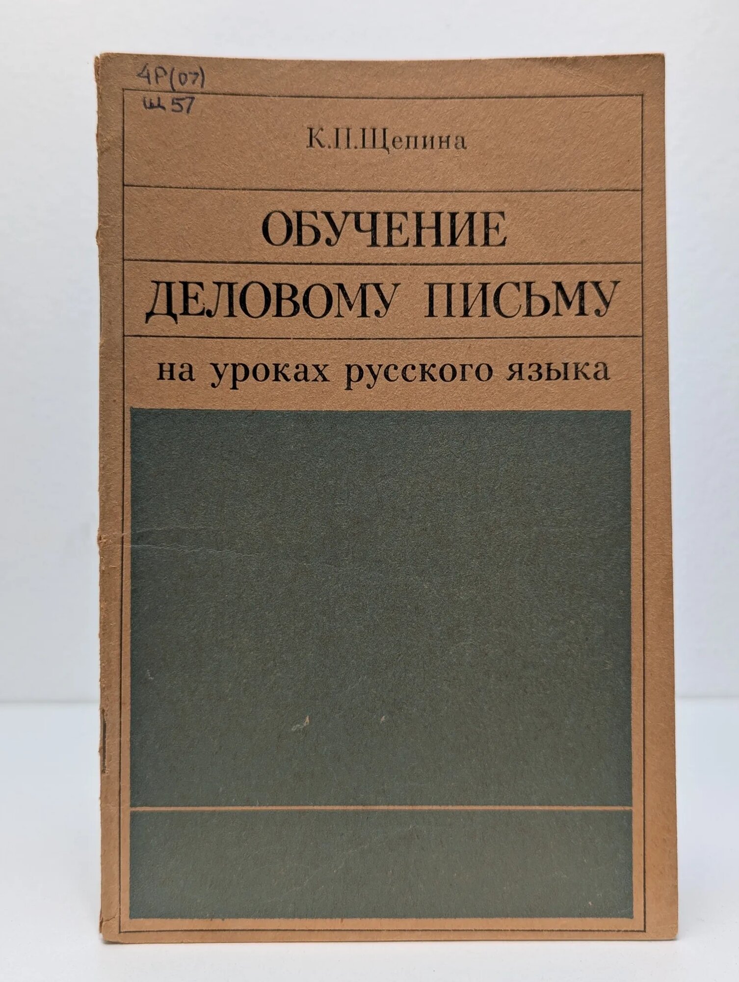 Обучение деловому письму на уроках русского языка Щепина Клара Павловна 1980