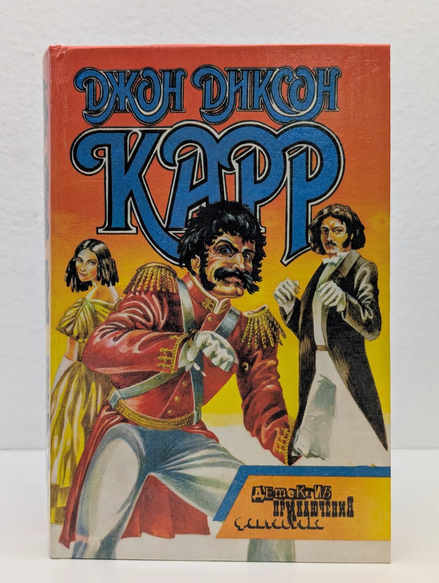 Топи, огонь! Карр Джон Диксон 1994