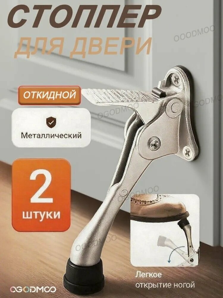 Стоппер для двери откидной металлический 2 шт