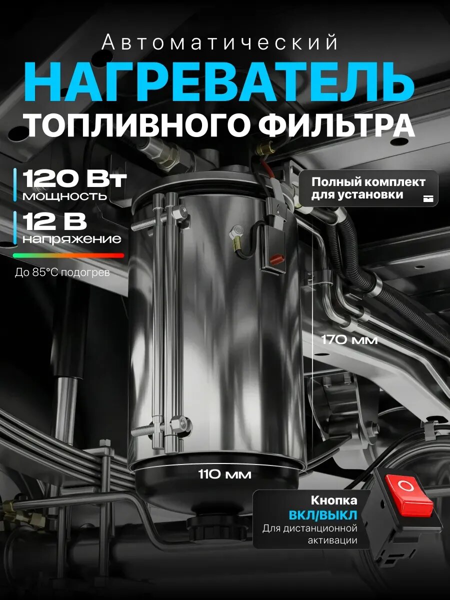 Подогреватель топливного фильтра 110х170мм 12V