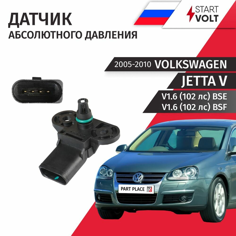 Датчик абсолютного давления воздуха Volkswagen Jetta (5) 1K2 V1.6 102лс BSE, BSF 2005 - 2010, 1 шт Startvolt