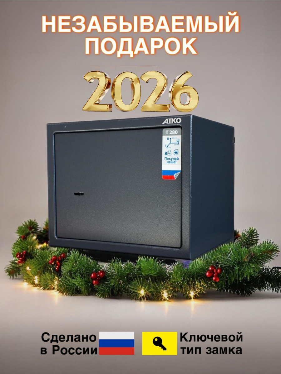 Сейф для денег домашний с ключевым замком AIKO Т - 280, 350х300х280