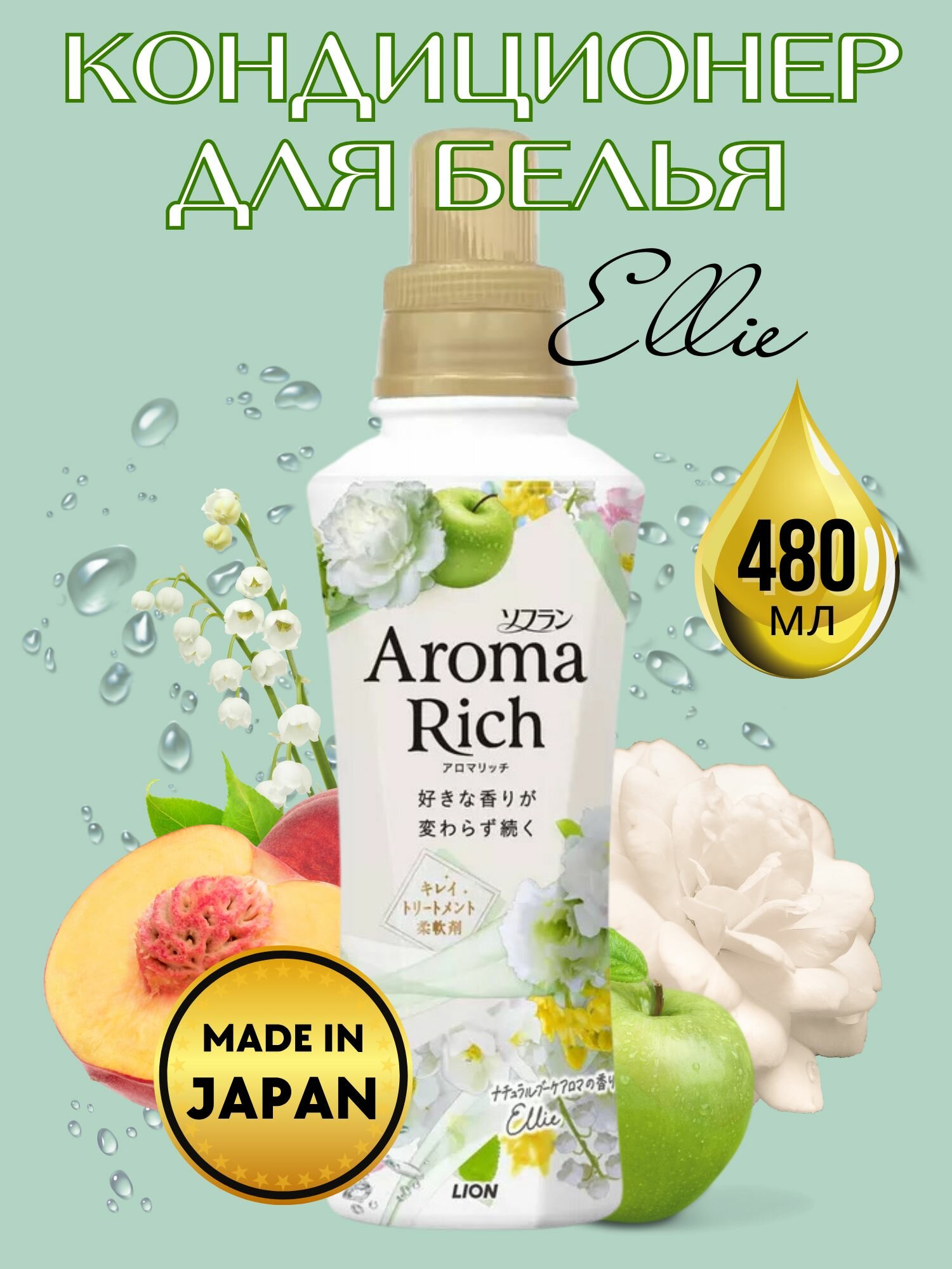 Кондиционер для белья Aroma Rich парфюмированный 480мл