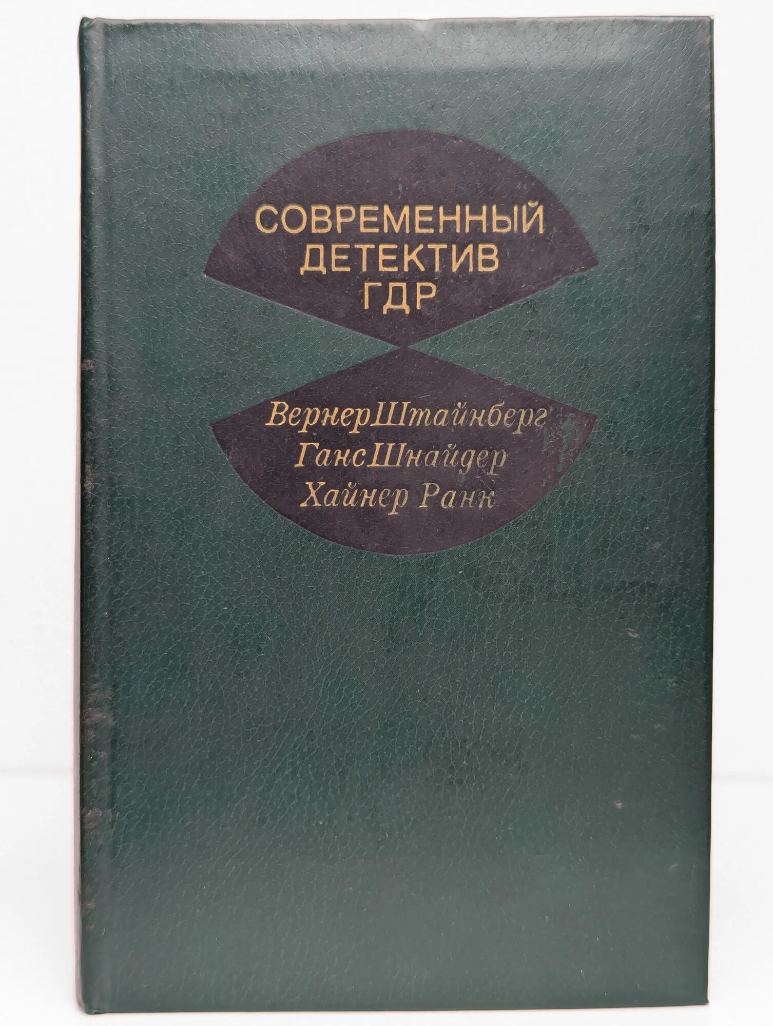 Современный детектив ГДР Штайнберг Вернер, Шнайдер Ганс, Ранк Хайнер 1981