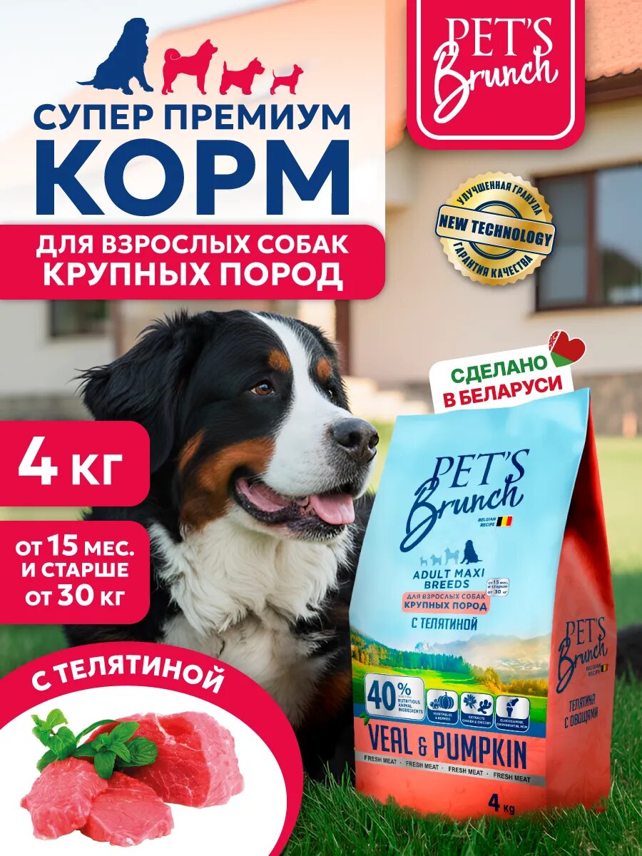 Корм сухой PET'S BRUNCH MAXI BREED, для крупных пород, с телятиной, 4 кг