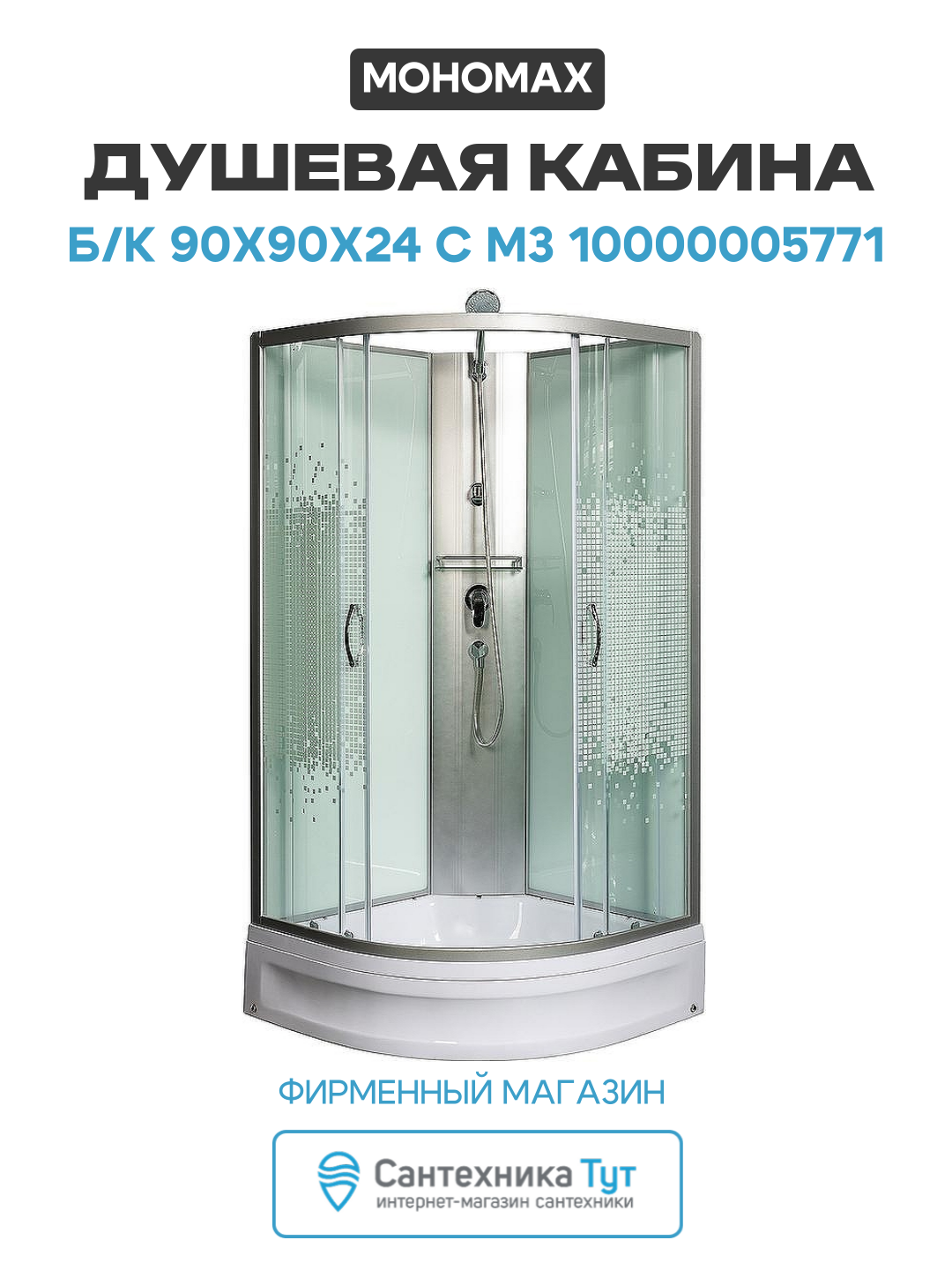 Душевая кабина Мономах Б/К 90x90x24 С МЗ 10000005771 без гидромассажа без гидромассажа хром