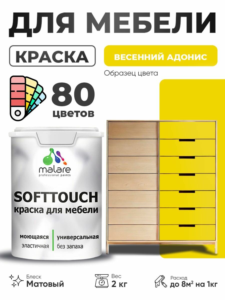 Акриловая краска для мебели Malare SoftTouch для кухонных фасадов для дерева и МДФ, моющаяся быстросохнущая, матовая, весенний адонис, 2 кг.
