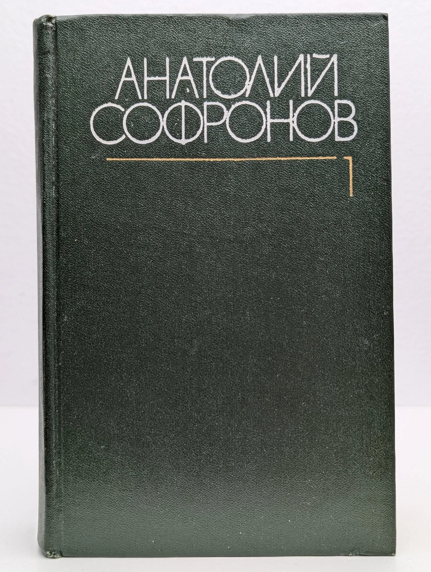 А. В. Софронов. Собрание сочинений в шести томах. Том 1 Софронов Анатолий Владимирович 1983