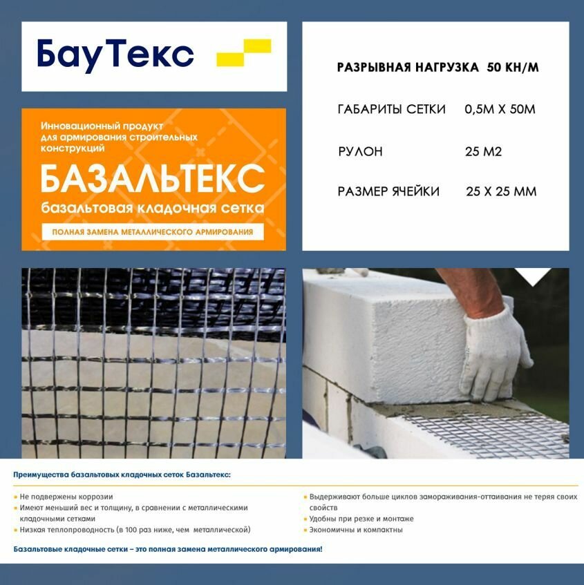 Сетка для кладки Базальтекс 0,5 х 50 м, Баутекс (25 м. кв.) ячейки 25 х 25 мм против трещин и усадки, базальтовая