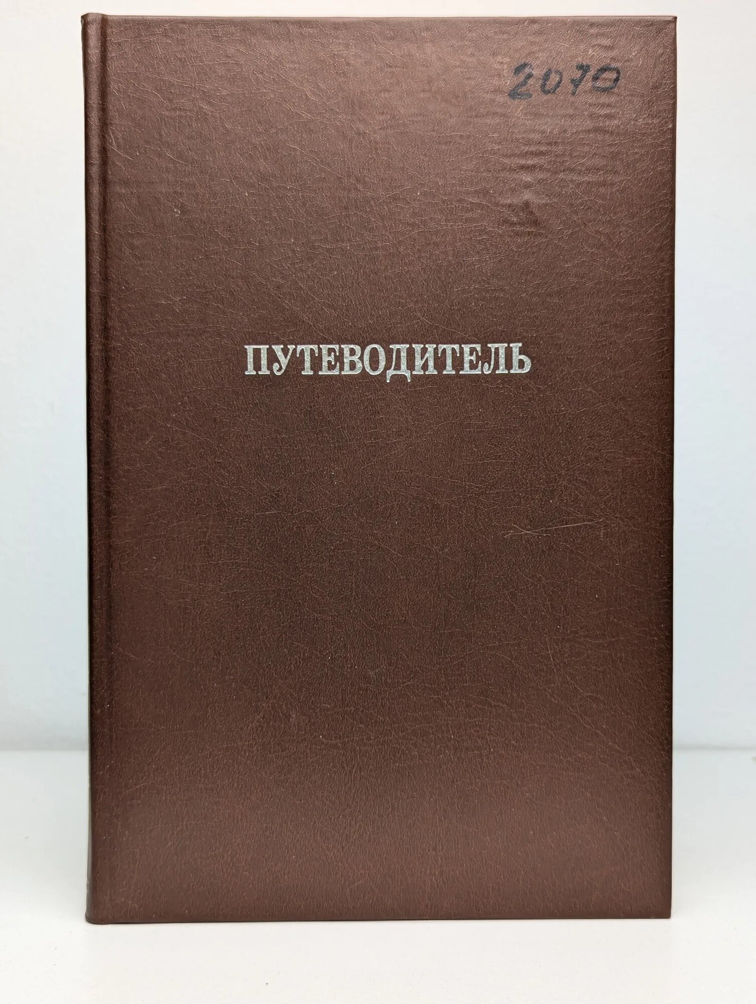Путеводитель: Фонды личного происхождения Смирнов Герман Владимирович 2001