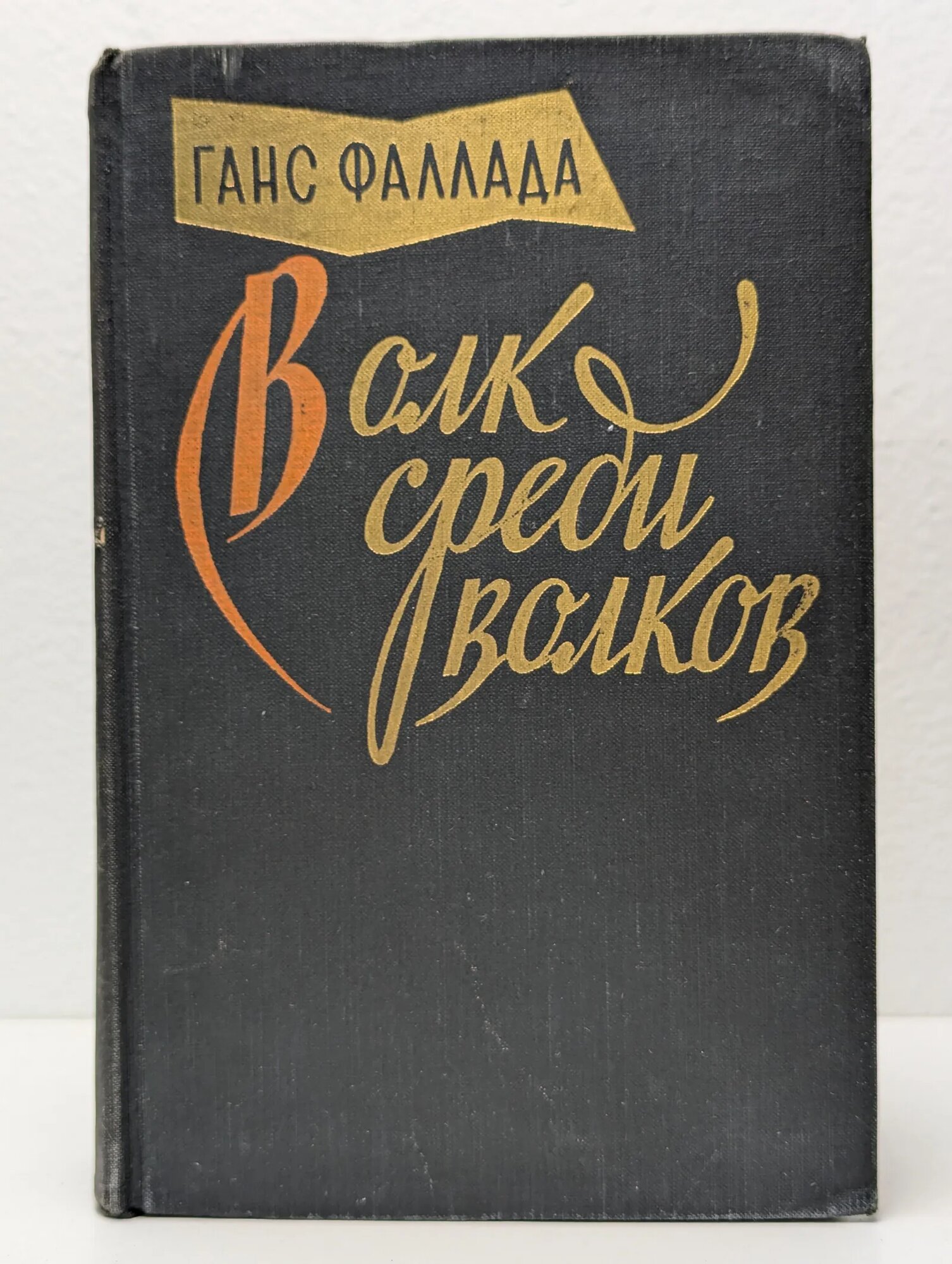 Волк среди волков Фаллада Ганс 1957