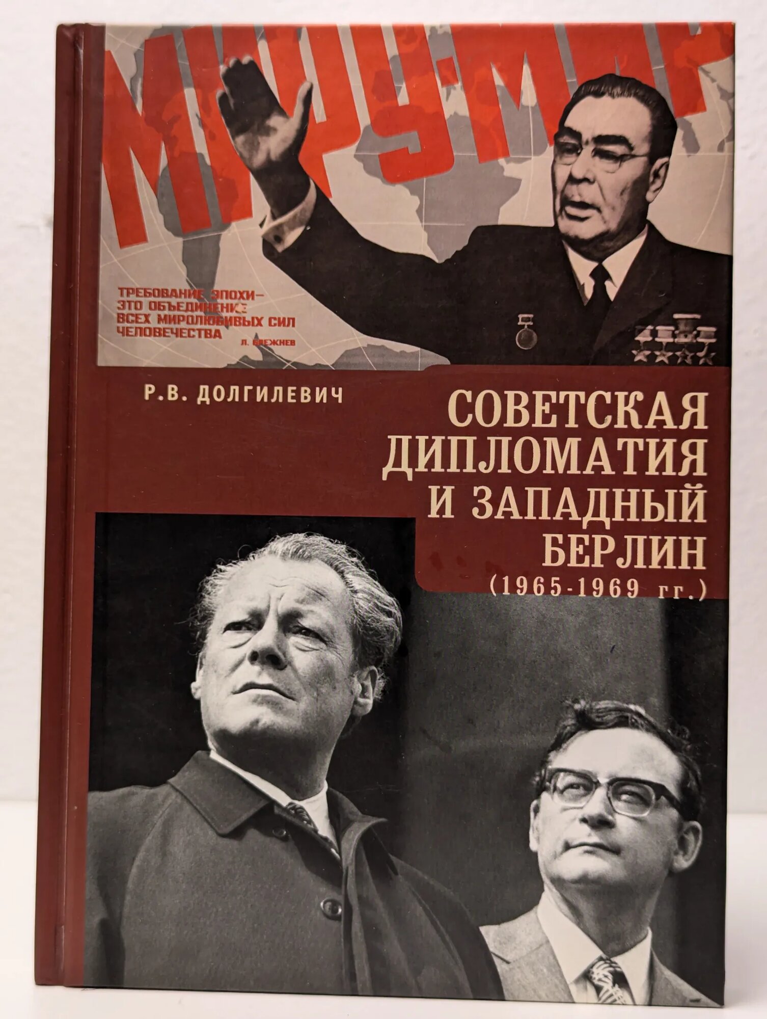 Советская дипломатия и Западный Берлин. 1965-1969 гг. Долгилевич Ростислав Владимирович 2016