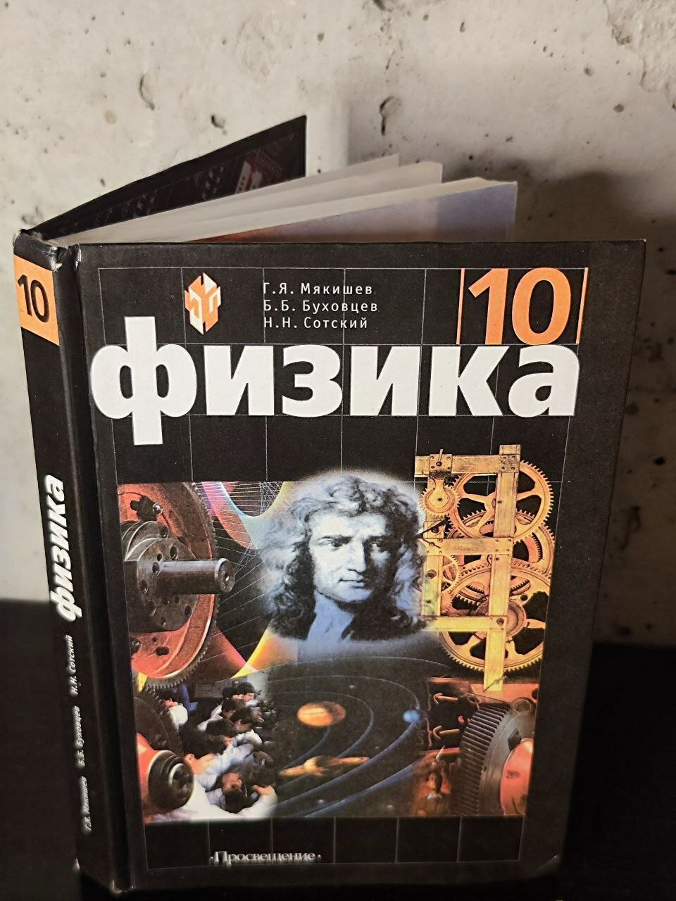 Физика. 10 класс. Учебник