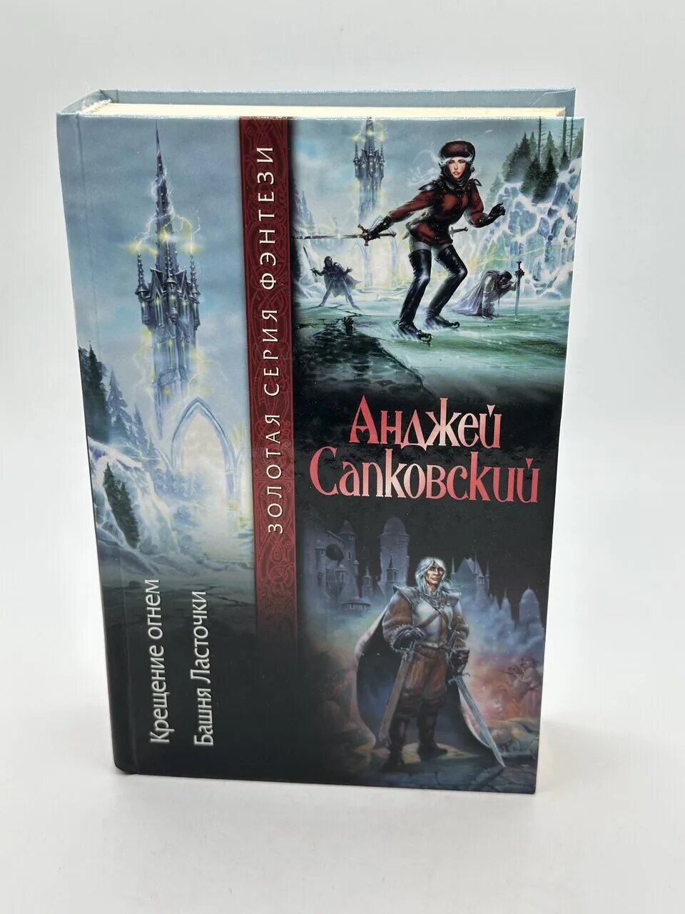 Книга Анджей Сапковский Серия Ведьмак Крещение огнем+Башня Ласточки