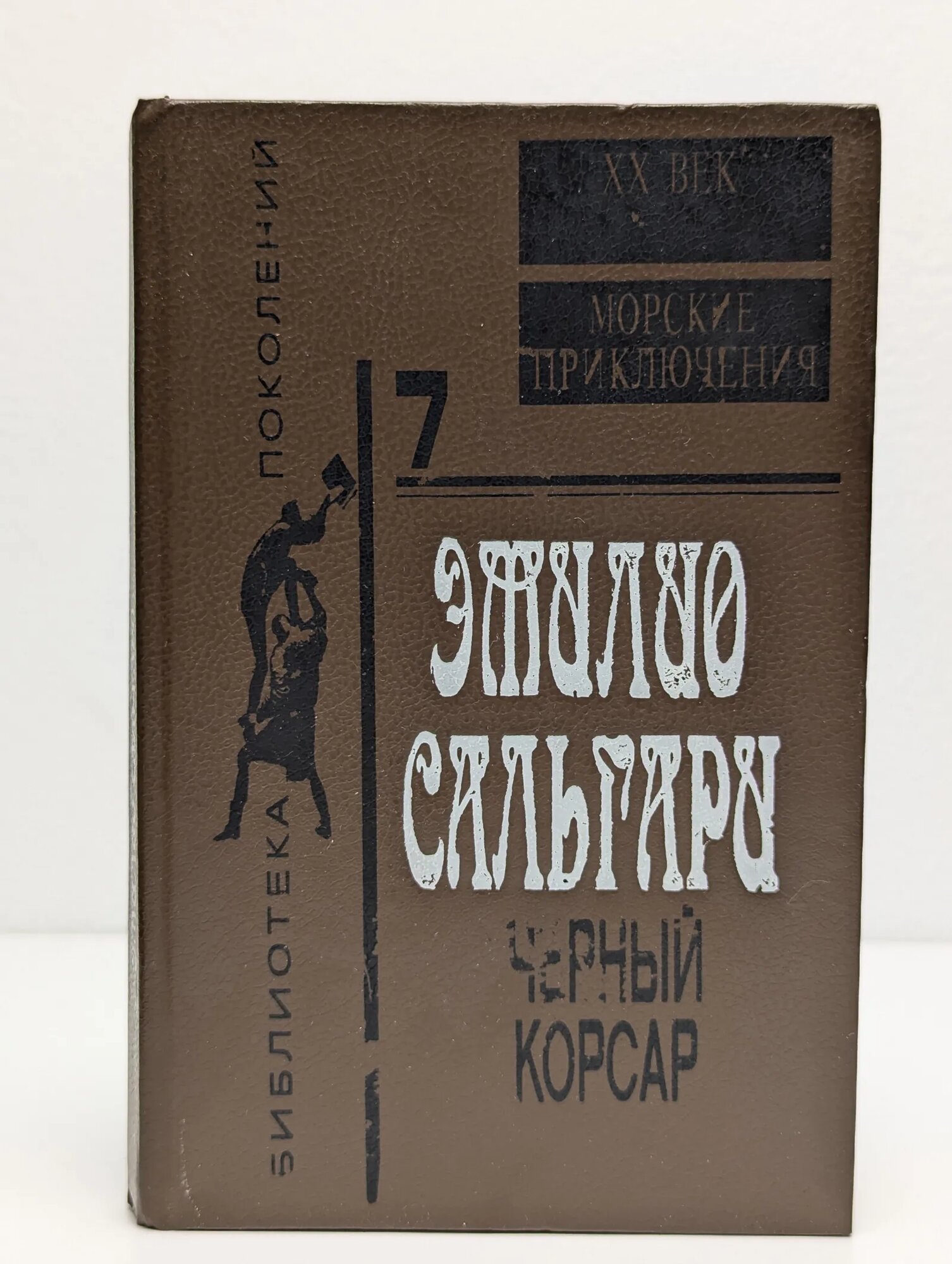Черный корсар Сальгари Эмилио 1991