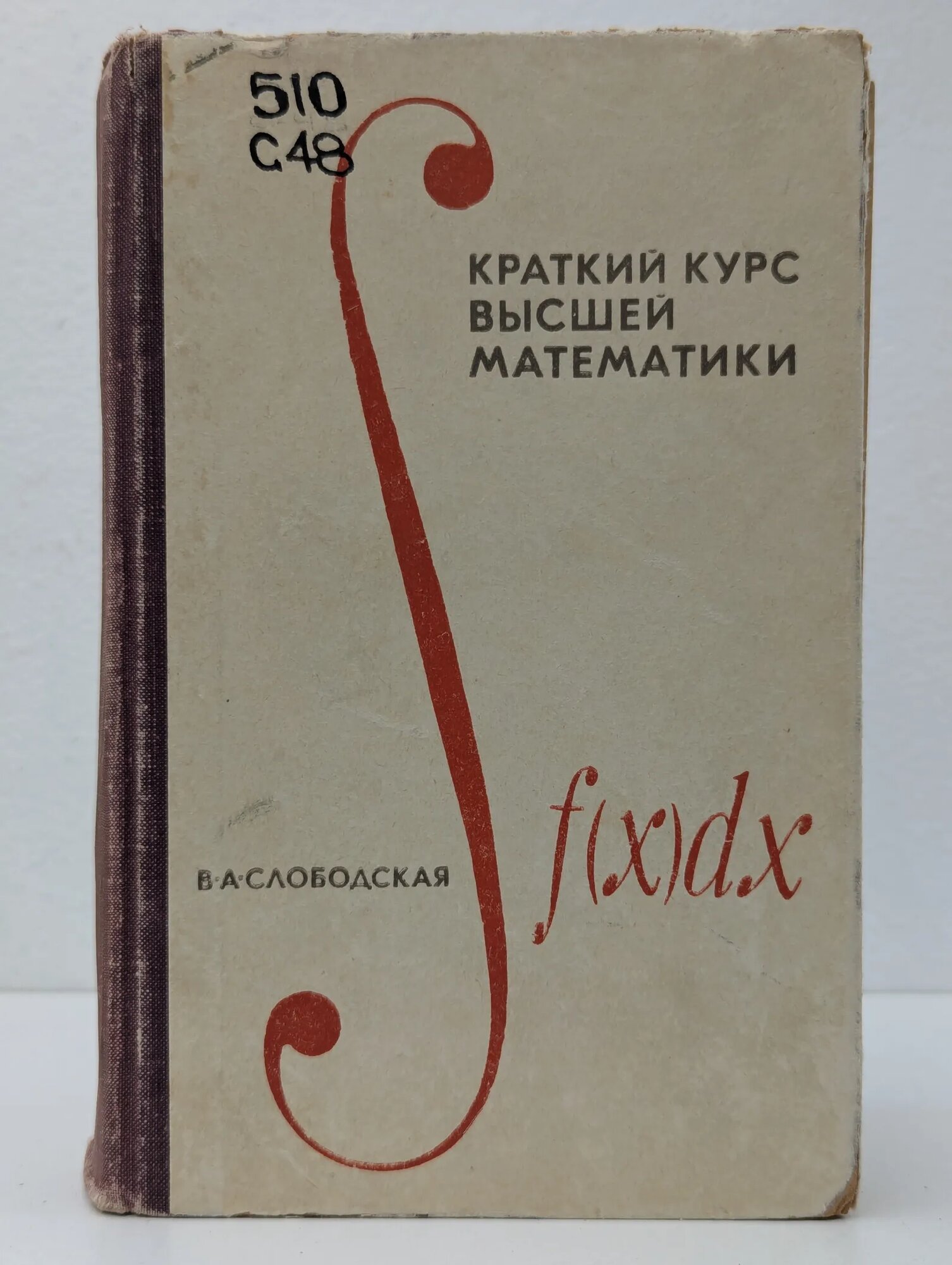 Краткий курс высшей математики Слободская Виктория Александровна 1969