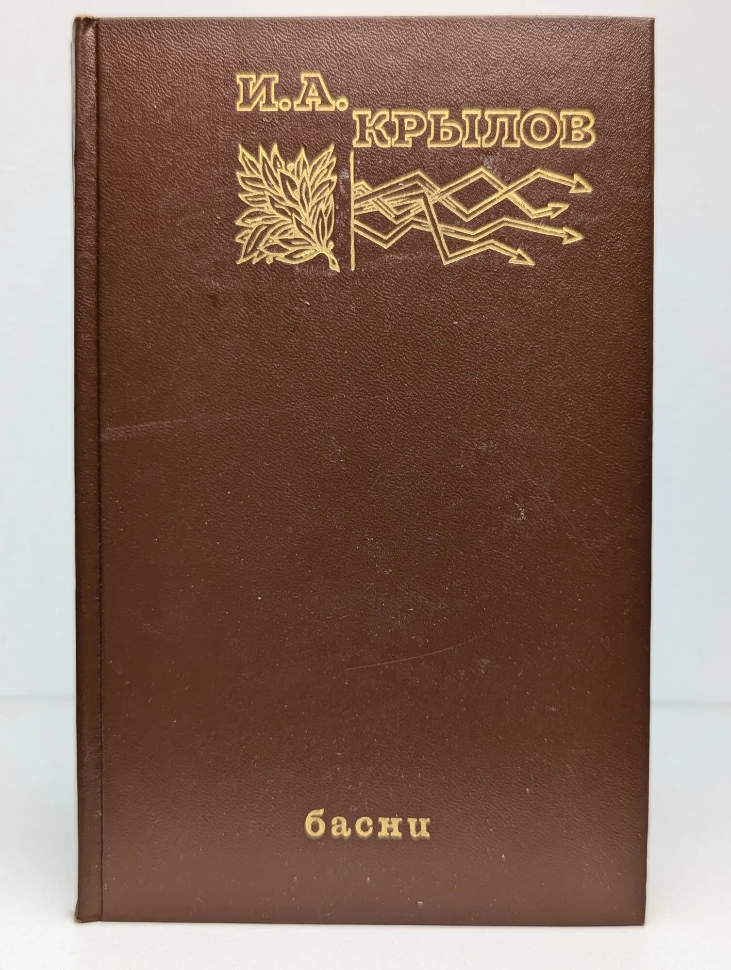 И. А. Крылов. Басни Крылов Иван Андреевич 1978