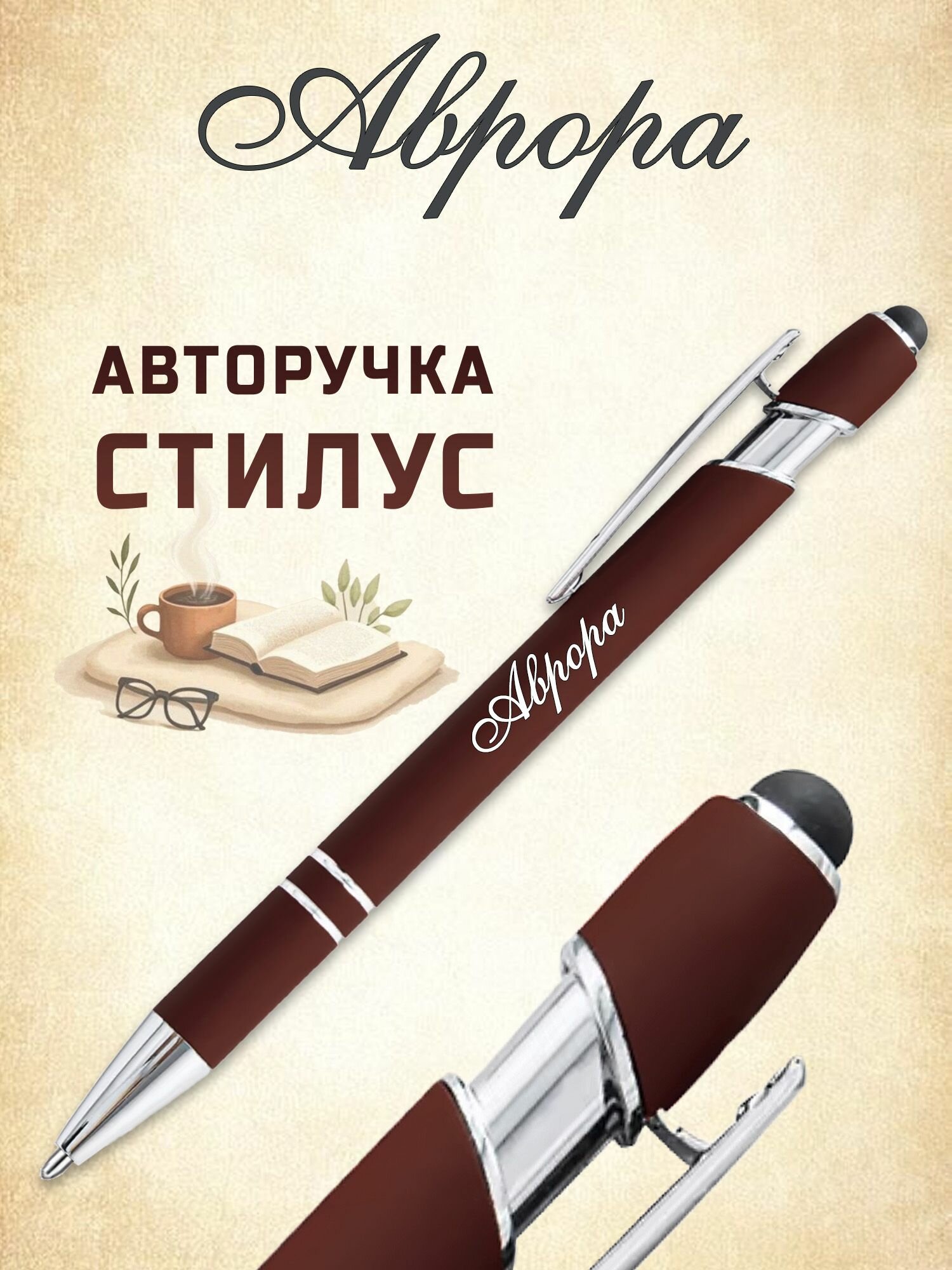 Именная ручка стилус Аврора бордовый