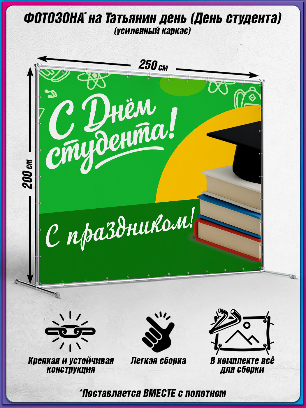 День Студента оформление/ Пресс-волл / Баннер с каркасом на Татьянин День / 250х200 см