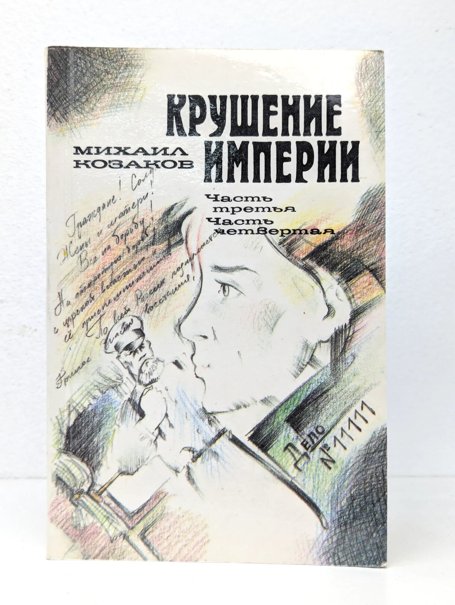 Крушение империи. Часть 3, 4 Козаков Михаил Эммануилович 1987