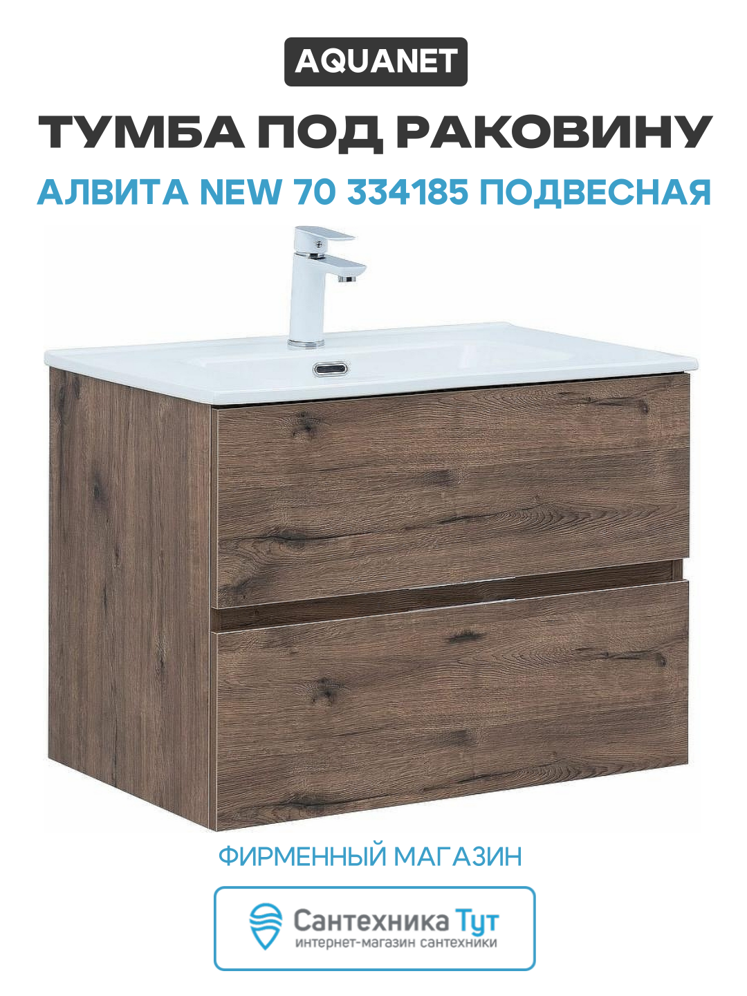 Тумба под раковину Aquanet Алвита New 70 334185 подвесная Дуб веллингтон табак МДФ/ЛДСП древесный узор с ящиками Россия