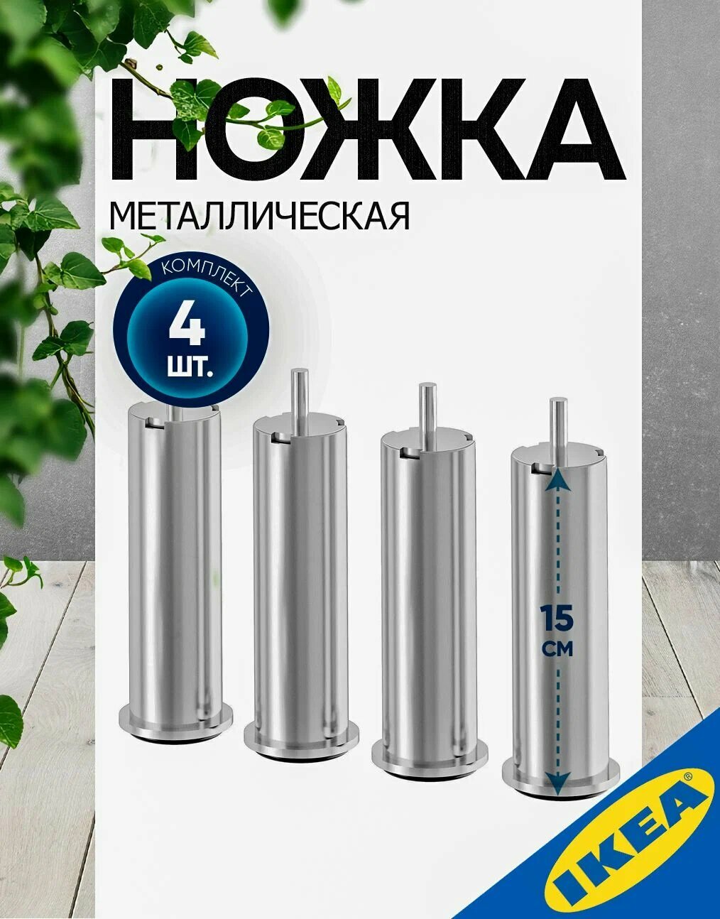 Ножка IKEA LANDSKRONA ландскруна 4шт, высота 15 см, металлические