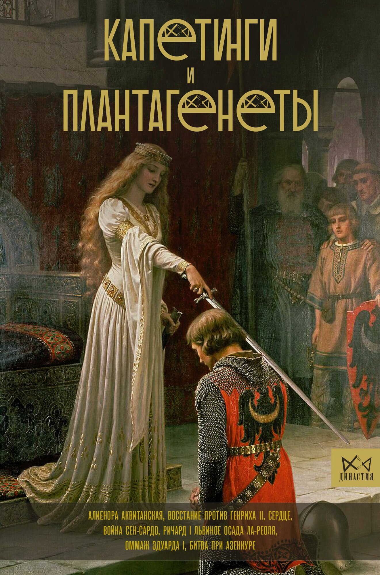 Книга: "Капетинги и Плантагенеты" от Басовская Н, русский язык, Общие работы по всемирной истории