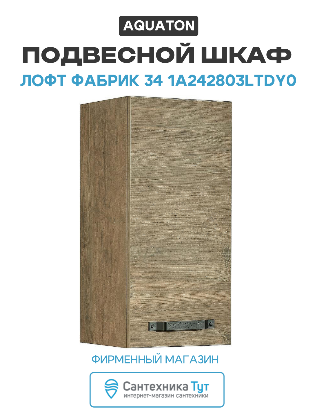 Подвесной шкаф Aquaton Лофт Фабрик 34 1A242803LTDY0 Дуб кантри МДФ / ЛДСП древесный узор с дверками Россия