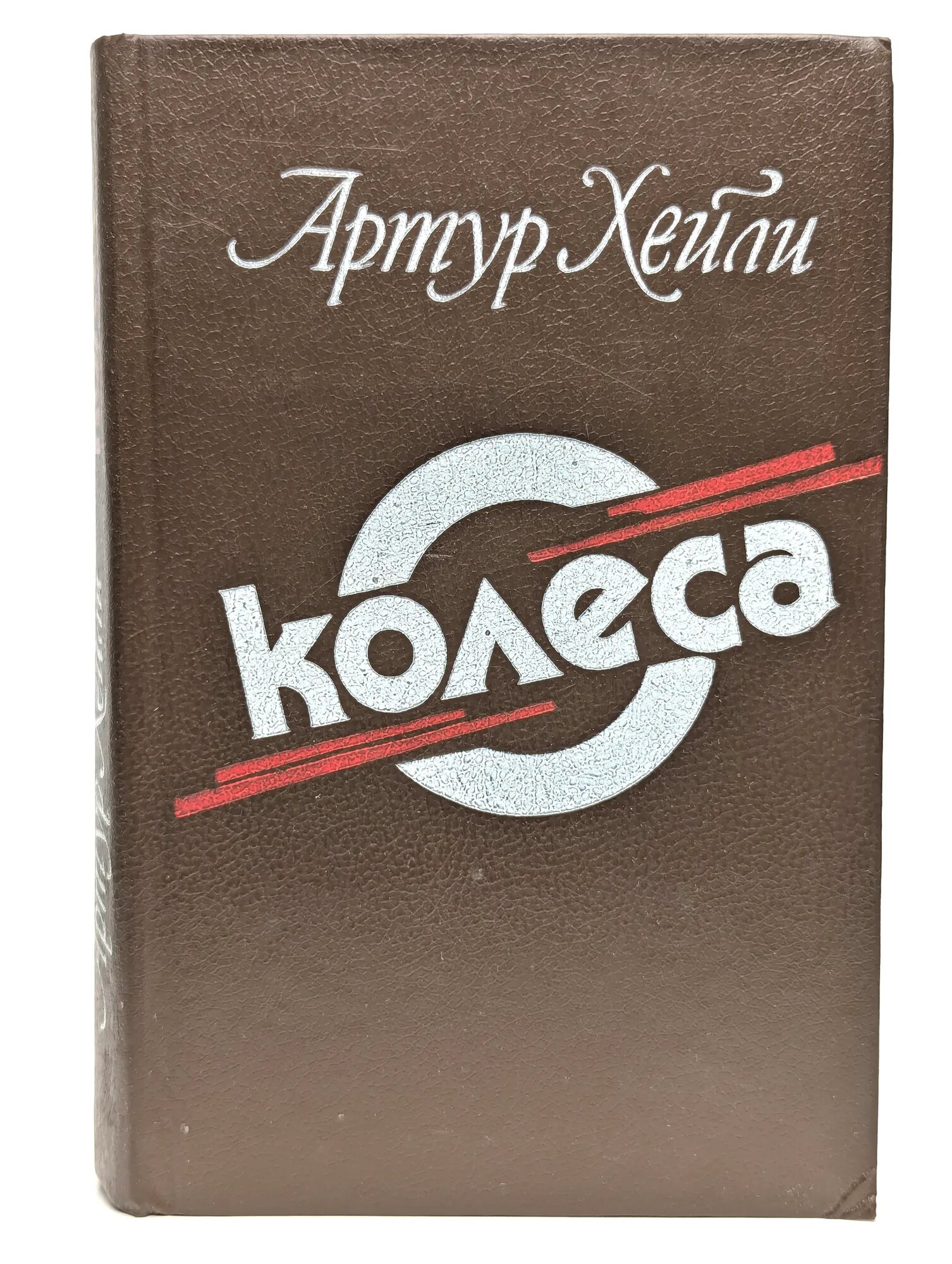 Колеса Хейли Артур 1990