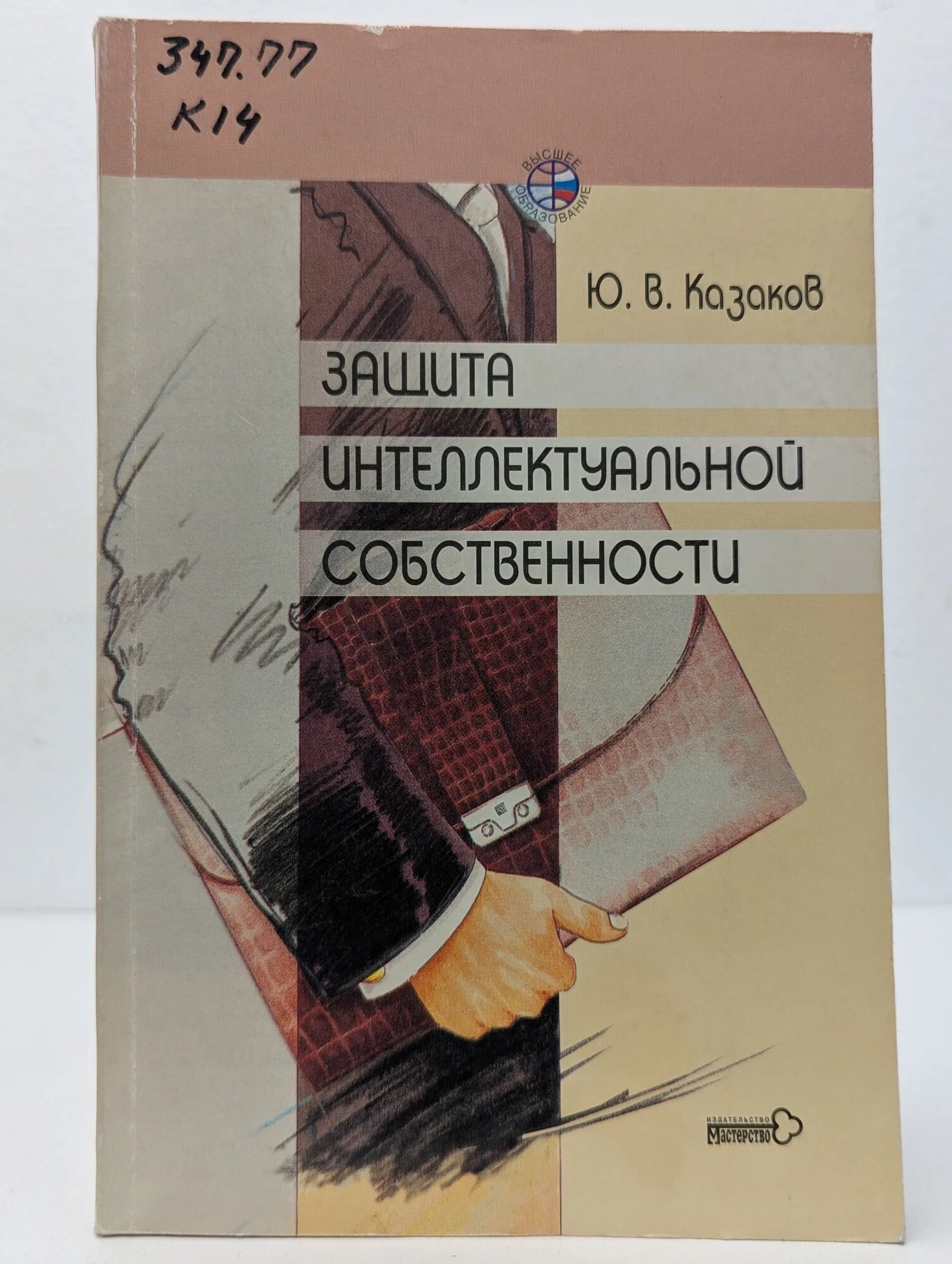 Защита интеллектуальной собственности Казаков Юрий Валентинович 2002